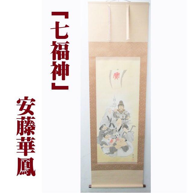 ☆和風掛軸 安藤華鳳銘 「七福神」 開運 招福 縁起物 日本画 尺 ☆和風掛軸 安藤華鳳銘 「七福神」 開運 招福 縁起物 日本画 尺