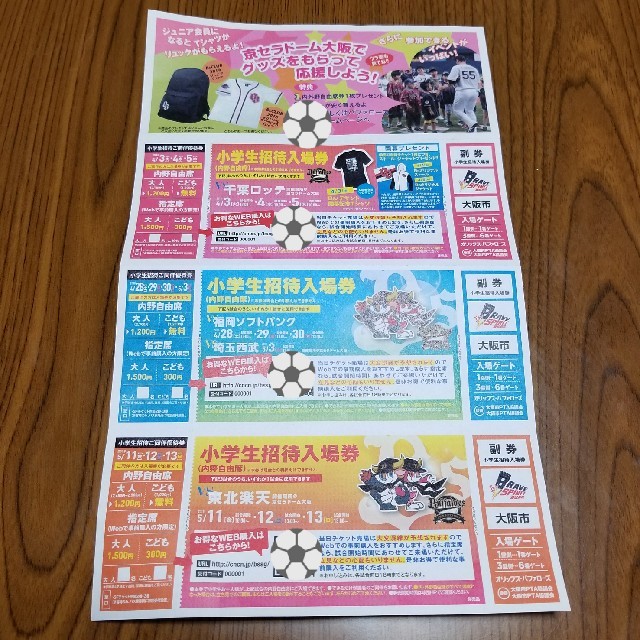 オリックス・バファローズ - 京セラドーム 小学生招待入場券の オリックス・バファローズ - 京セラドーム 小学生招待入場券の