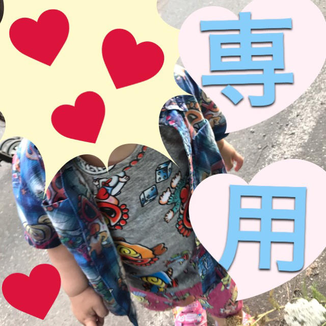 専用です 専用です