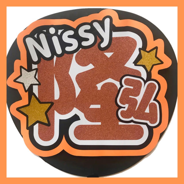 西島隆弘 うちわ文字の通販 by non's shop|ラクマ 西島隆弘 うちわ文字の通販 by non's shop|ラクマ