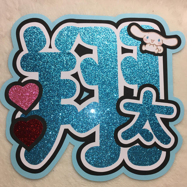 Johnny's - 渡辺翔太 うちわ文字の通販 by Riのうちわやさん Johnny's - 渡辺翔太 うちわ文字の通販 by Riのうちわやさん
