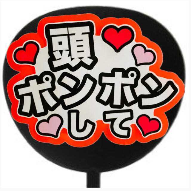 ファンサ うちわ コンサート うちわ 文字 頭ポンポンして 蛍光 ファンサ うちわ コンサート うちわ 文字 頭ポンポンして 蛍光