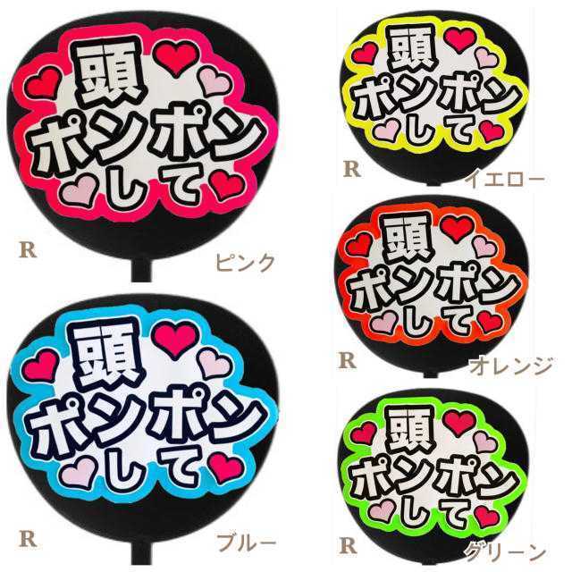 ファンサ うちわ コンサート うちわ 文字 頭ポンポンして 蛍光 ファンサ うちわ コンサート うちわ 文字 頭ポンポンして 蛍光