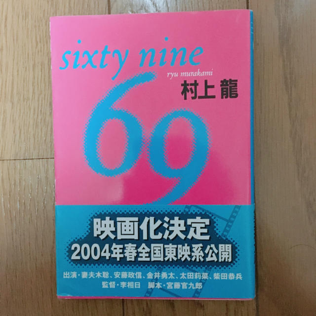村上龍 69 Sixty Nineの通販 By Mei|ラクマ