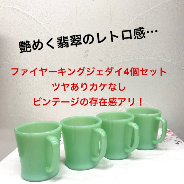 Fire-King - 美品 ファイヤーキング Dハンドルマグ 4個セット Fire-King - 美品 ファイヤーキング Dハンドルマグ 4個セット