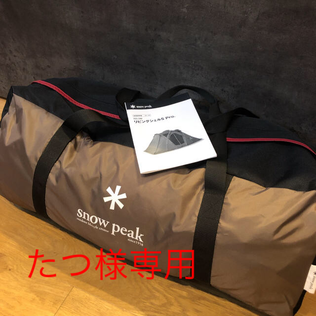 スノーピーク 雪峰祭限定 リビングシェル s pro スノーピーク 雪峰祭限定 リビングシェル s pro