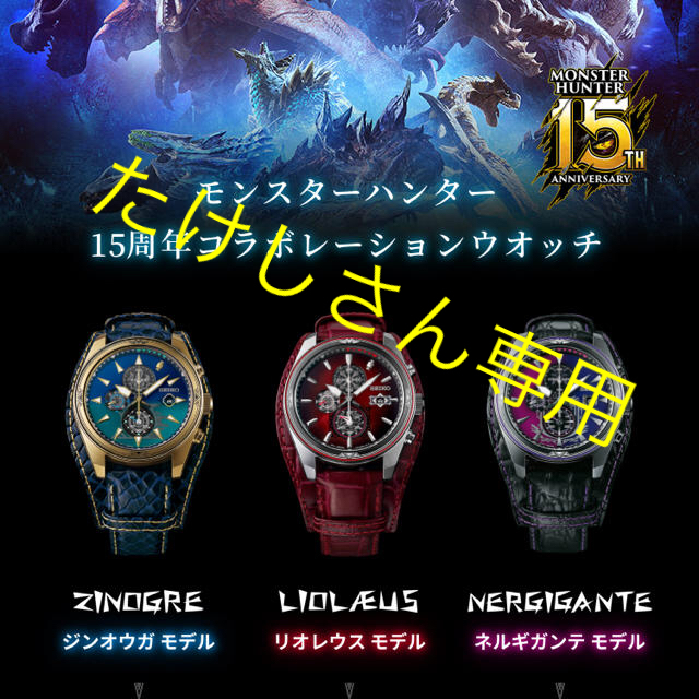 モンハン セイコー 15周年コラボレーションウォッチ ジンオウガ モンハン セイコー 15周年コラボレーションウォッチ ジンオウガ