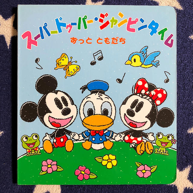 Disney - スーパードゥーパー・ジャンピンタイム ずっとともだち Disney - スーパードゥーパー・ジャンピンタイム ずっとともだち