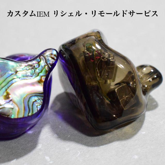 オーダーメイド イヤホンリモールド、リシェルサービス オーダーメイド イヤホンリモールド、リシェルサービス