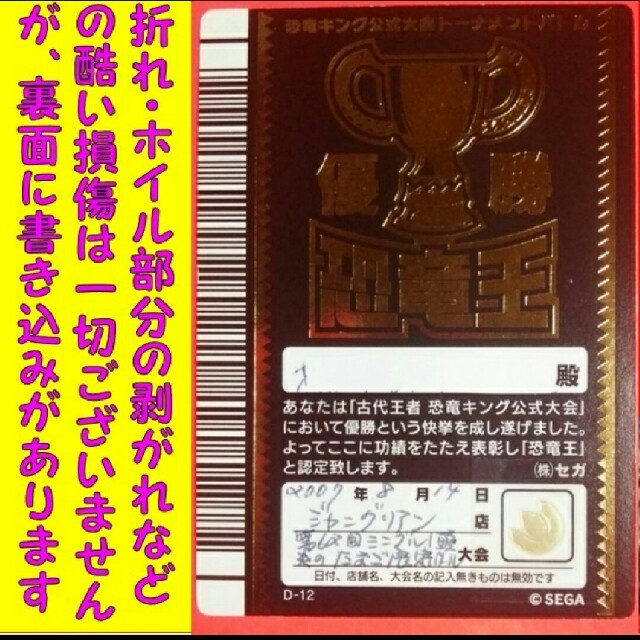SEGA - 恐竜キング D12 マルム 優勝キャラクターカード 恐竜王 SEGA - 恐竜キング D12 マルム 優勝キャラクターカード 恐竜王