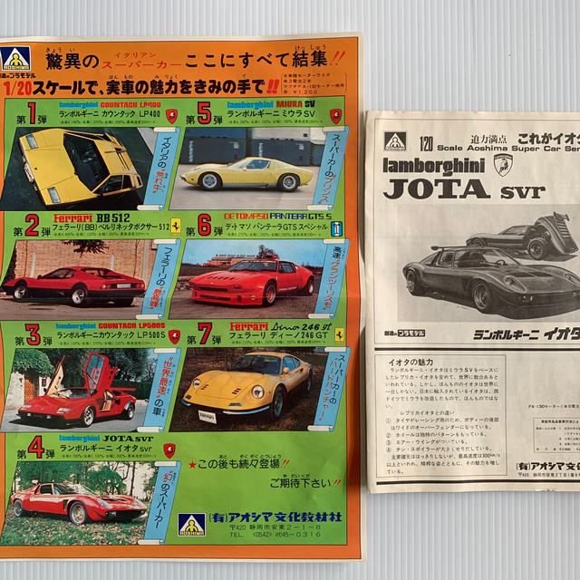 AOSHIMA - プラモデル ランボルギーニ イオタ svr 1/20 AOSHIMA - プラモデル ランボルギーニ イオタ svr 1/20