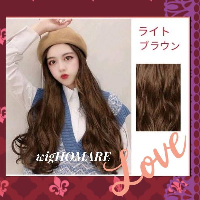 ライトブラウン⭐帽子ウィッグ ゆるふわ ロングカール⭐ 送料 ライトブラウン⭐帽子ウィッグ ゆるふわ ロングカール⭐ 送料
