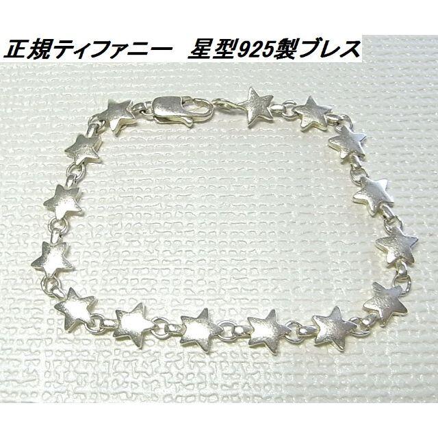 Tiffany & Co. - 本物正規ティファニー 星型シルバー Tiffany & Co. - 本物正規ティファニー 星型シルバー