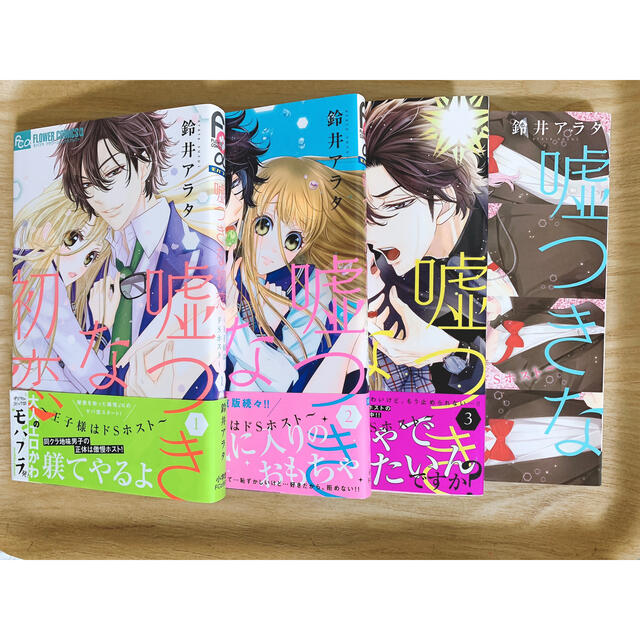 小学館 嘘つきな初恋 王子様はドsホスト 1〜4の通販 By はるs Shop|ショウガクカンならラクマ