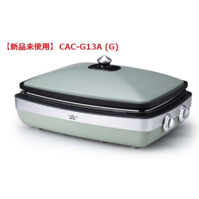 アラジン グラファイト マジックグリラー CAC-G13A(G) - ホット アラジン グラファイト マジックグリラー CAC-G13A(G) - ホット
