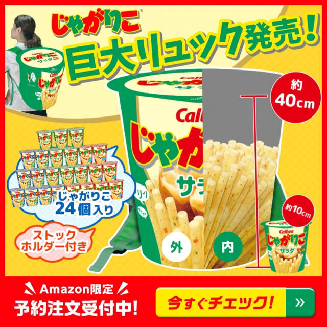 カルビー - 【正規品】【新品同様】じゃがりこ巨大リュックの カルビー - 【正規品】【新品同様】じゃがりこ巨大リュックの