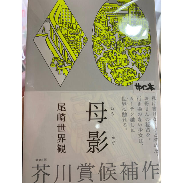 母影 サイン本 尾崎世界観 直筆サイン入り クリープハイプ 母影 サイン本 尾崎世界観 直筆サイン入り クリープハイプ