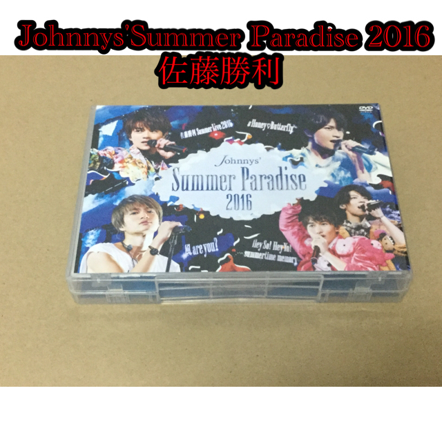 Sexy Zone Johnnyssummer Paradise Dvd 2016佐藤勝利の通販 By Rebimama333 プロフも
