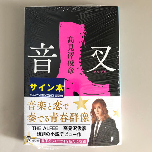 高見沢俊彦 音叉 サイン本の通販 by ukukuk|ラクマ 高見沢俊彦 音叉 サイン本の通販 by ukukuk|ラクマ