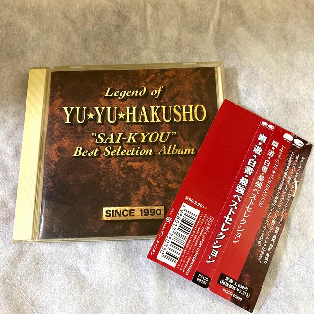 集英社 - 【中古】幽遊白書 ☆ 最強ベストセレクション CDの通販 集英社 - 【中古】幽遊白書 ☆ 最強ベストセレクション CDの通販