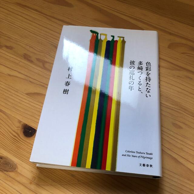 色彩を持たない多崎つくると、彼の巡礼の年の通販 By Ayankanans Shop|ラクマ