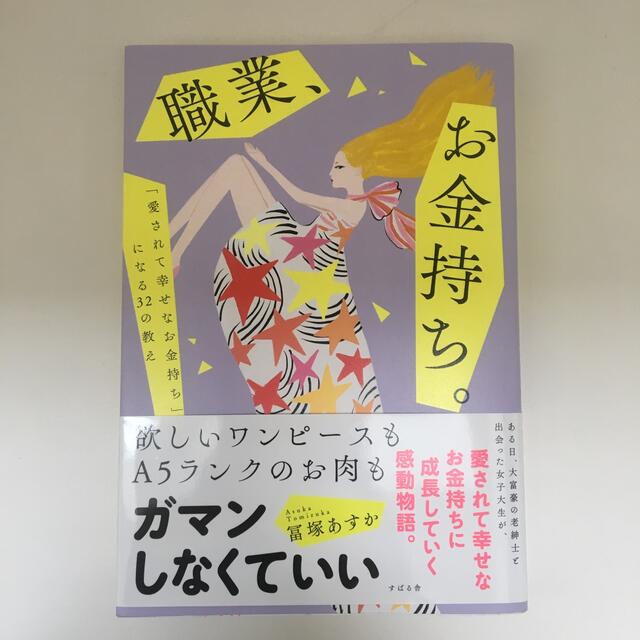 職業、お金持ち。 「愛されて幸せなお金持ち」になる32の教え 職業、お金持ち。 「愛されて幸せなお金持ち」になる32の教え