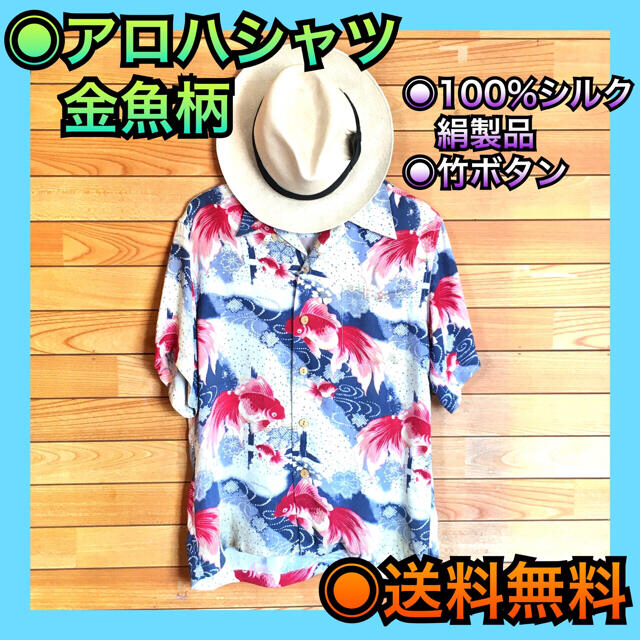 アロハシャツ 金魚柄️ シルク100%絹製品 竹ボタン◉送料無料の アロハシャツ 金魚柄️ シルク100%絹製品 竹ボタン◉送料無料の