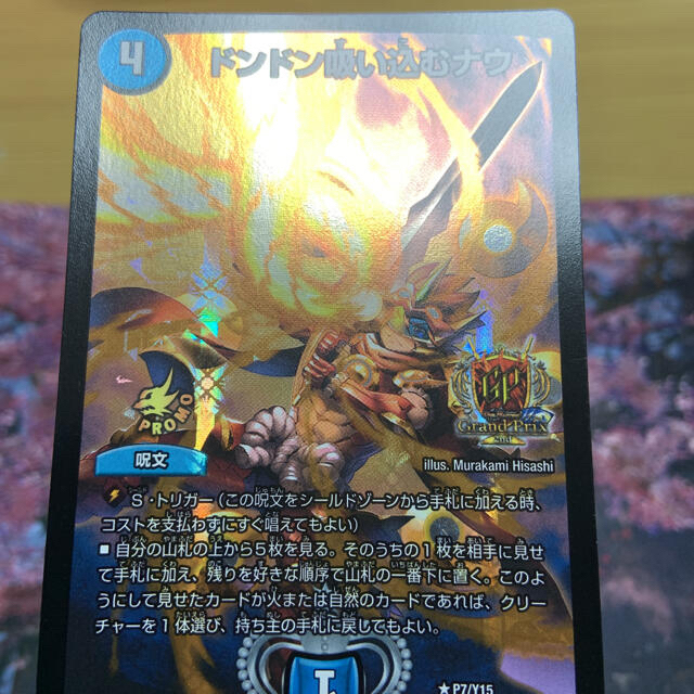 デュエルマスターズ - デュエルマスターズ ドンドン吸い込むナウ デュエルマスターズ - デュエルマスターズ ドンドン吸い込むナウ