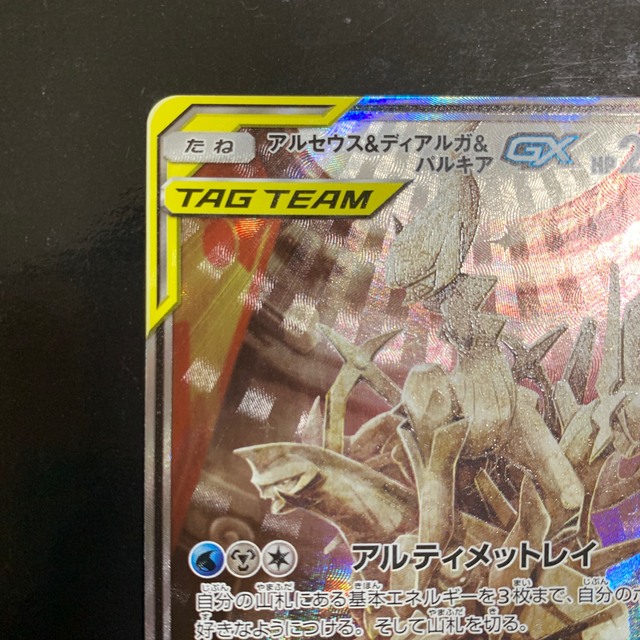 アルセウス&ディアルガ&パルキア GX SA ポケカ アルセウス&ディアルガ&パルキア GX SA ポケカ