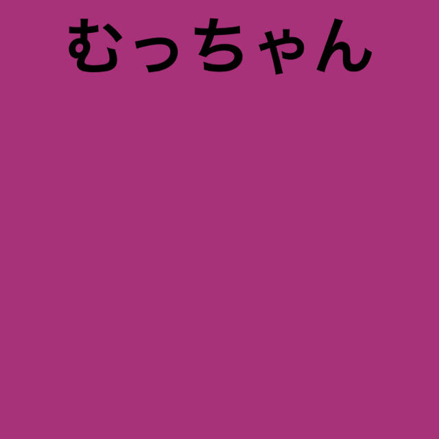 むっちゃん♡ むっちゃん♡