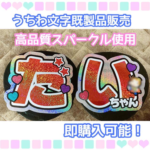 うちわ屋さん【うちわ文字 既製品】即購入可能!Hey!Say!JUMP うちわ屋さん【うちわ文字 既製品】即購入可能!Hey!Say!JUMP