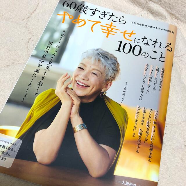 60歳すぎたらやめて幸せになれる100のことの通販 By ゆっちゃん|ラクマ
