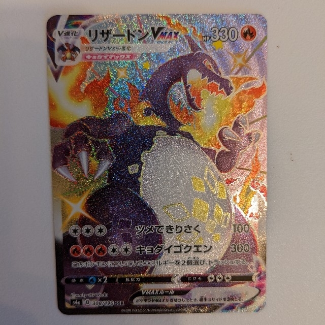 ポケモンカード リザードンVMAX【SSR】 ポケモンカード リザードンVMAX【SSR】