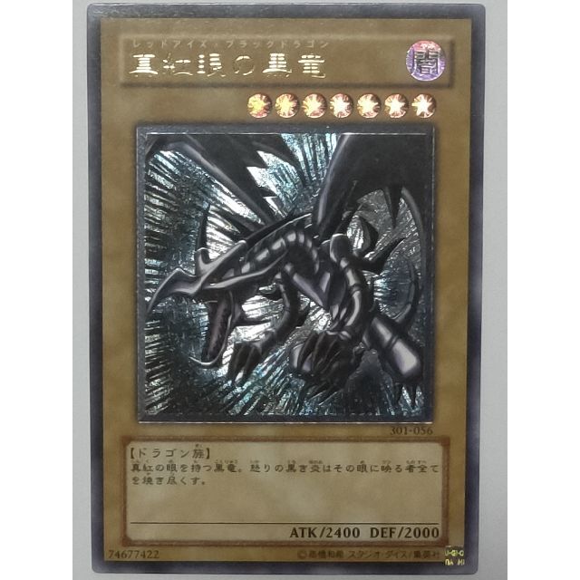 レッドアイズ・ブラックドラゴン アルティメットレア レッドアイズ・ブラックドラゴン アルティメットレア