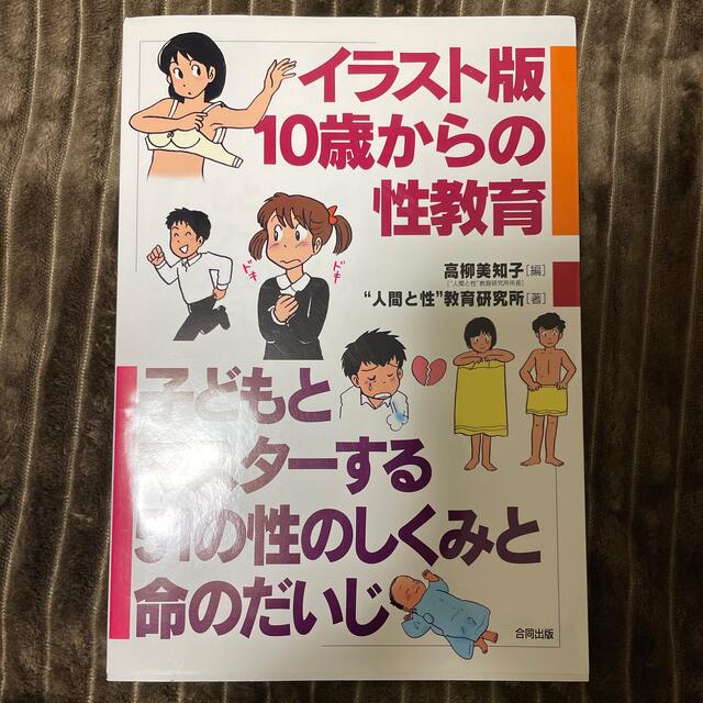 イラスト版10歳からの性教育 子どもとマスターする51の性のしくみと命のだ…の通販 By Miyukis Shop|ラクマ