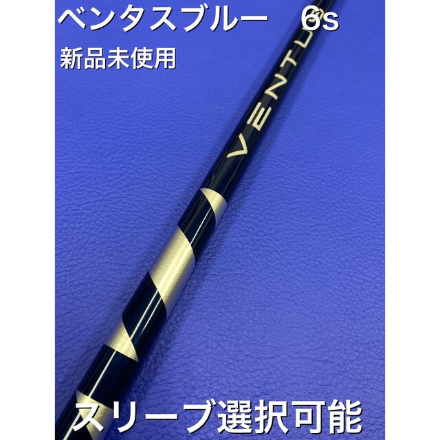 ベンタスブルー6S スリーブ選択可能+新品グリップ 付き ベンタスブルー6S スリーブ選択可能+新品グリップ 付き