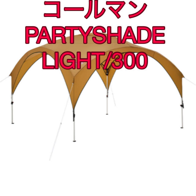 Coleman パーティーシェードライト/300 Coleman パーティーシェードライト/300