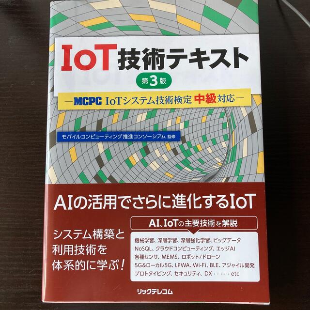 Iot技術テキスト Mcpc Iotシステム技術検定中級対応 第3版の通販 By せいりゅうs Shop|ラクマ