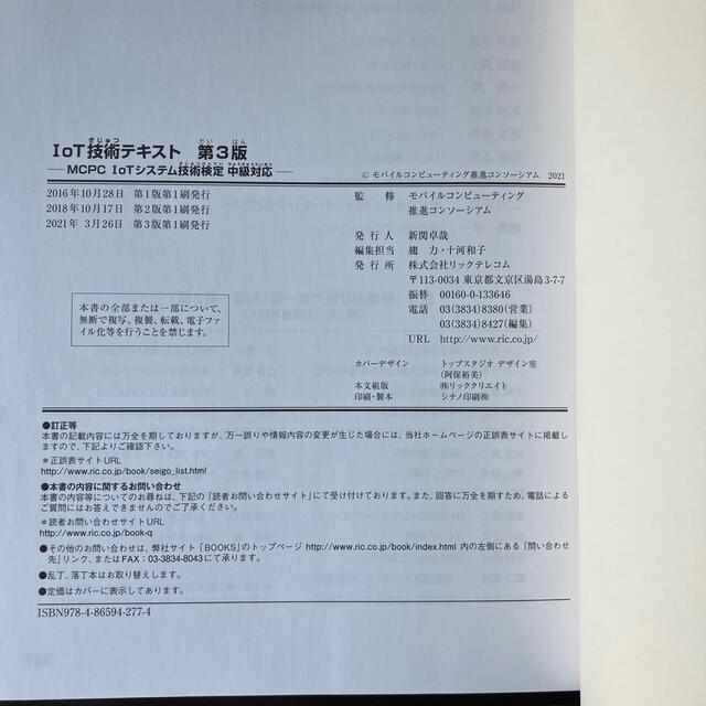 Iot技術テキスト Mcpc Iotシステム技術検定中級対応 第3版の通販 By せいりゅうs Shop|ラクマ