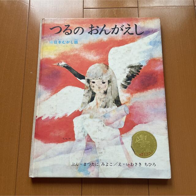 昭和レトロ つるのおんがえし いわさきちひろ ケース付♪ しのぶ 昭和レトロ つるのおんがえし いわさきちひろ ケース付♪ しのぶ