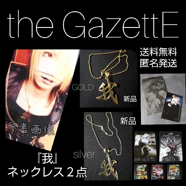 the GazettE/ガゼット れいた愛用!!我ネックレス2個(新品 the GazettE/ガゼット れいた愛用!!我ネックレス2個(新品