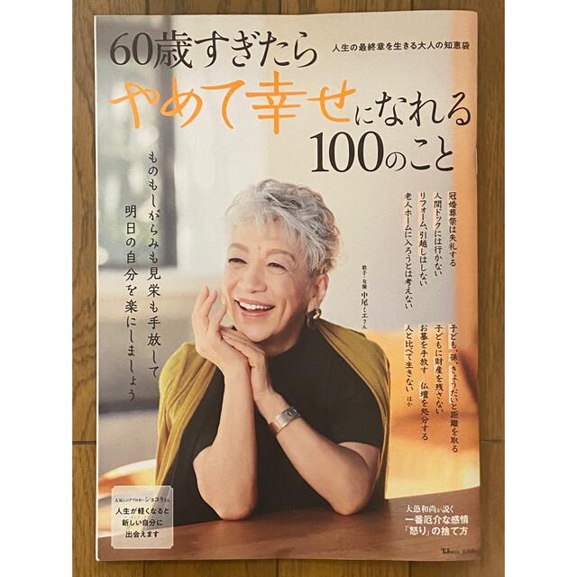 60歳すぎたらやめて幸せになれる100のことの通販 By サバラガムアs Shop|ラクマ