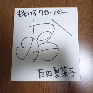 ももいろクローバーZ - ももいろクローバーZ 百田夏菜子 直筆 ももいろクローバーZ - ももいろクローバーZ 百田夏菜子 直筆