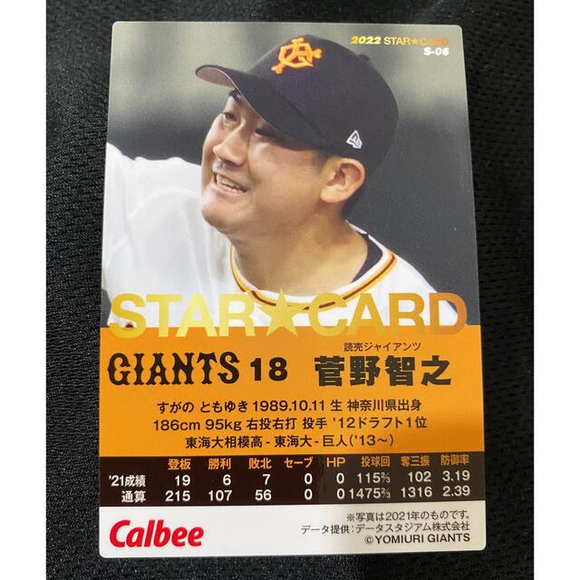 カルビー - 巨人 ジャイアンツ 菅野智之 サイン プロ野球 カルビー - 巨人 ジャイアンツ 菅野智之 サイン プロ野球