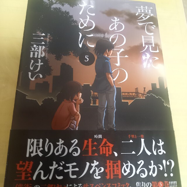 角川書店 夢で見たあの子のために 5巻 初版・帯付の通販 By ちんぷいs Shop|カドカワショテンならラクマ
