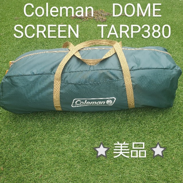 美品】 Coleman ドーム スクリーン タープ380 付属品 完備 美品】 Coleman ドーム スクリーン タープ380 付属品 完備