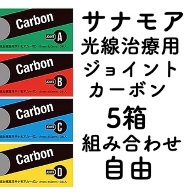 サナモア光線治療用 ジョイントカーボン 5箱 組み合わせ自由 サナモア光線治療用 ジョイントカーボン 5箱 組み合わせ自由