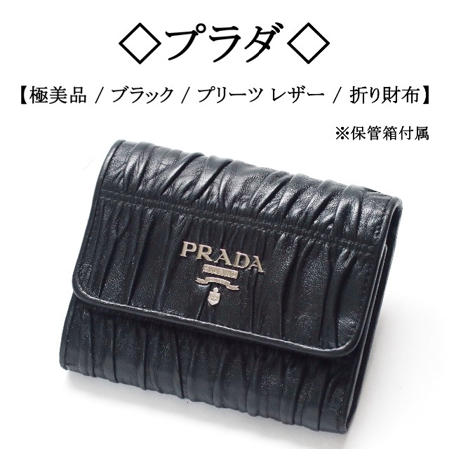 PRADA - 【美品】◇プラダ◇ プリーツ / シープスキン PRADA - 【美品】◇プラダ◇ プリーツ / シープスキン