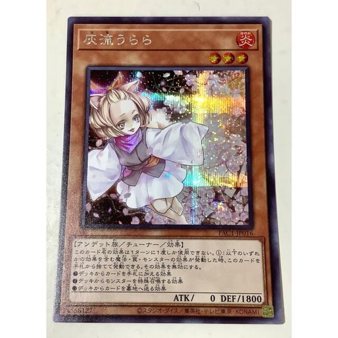 遊戯王 - 灰流うらら はるうらら シークレットレア PAC1-JP016の 遊戯王 - 灰流うらら はるうらら シークレットレア PAC1-JP016の
