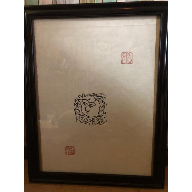 棟方志功 旧家出 版画 木版画 棟方志功 旧家出 版画 木版画